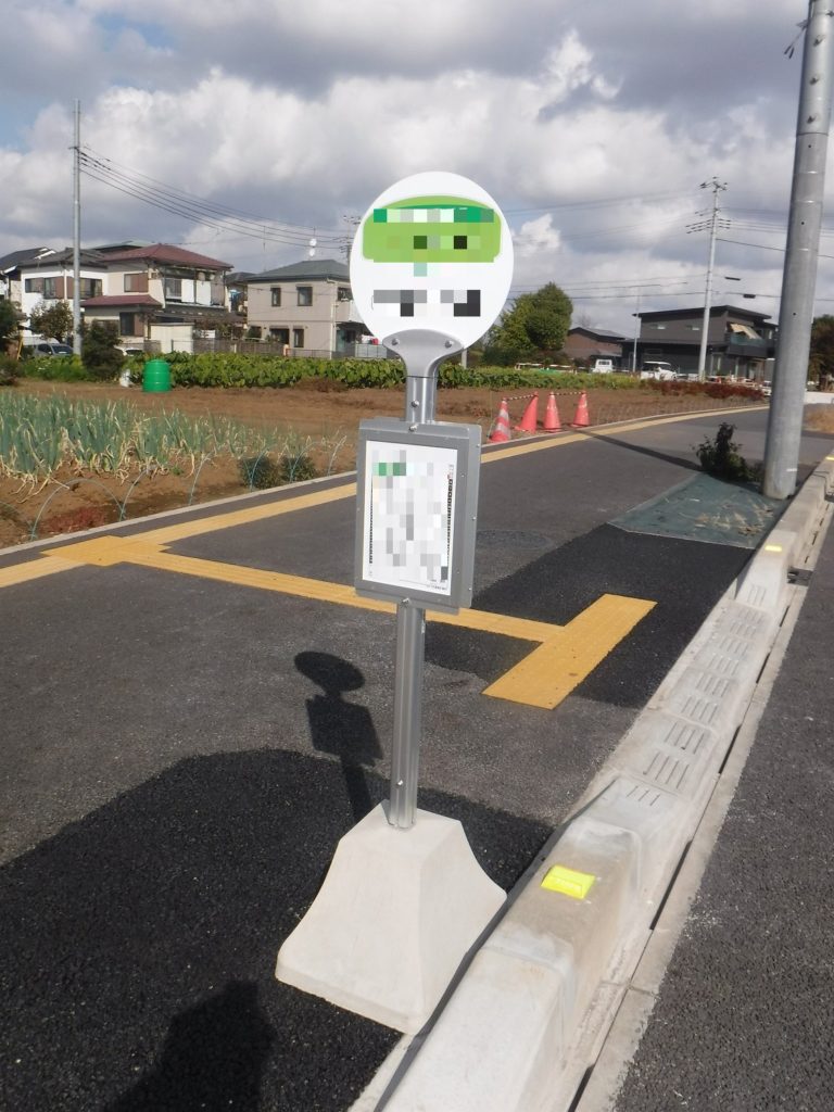 バス停標識新設（ひまわり型移動式特注タイプ） | 交建（こうけん）株式会社（東京都千代田区神田）